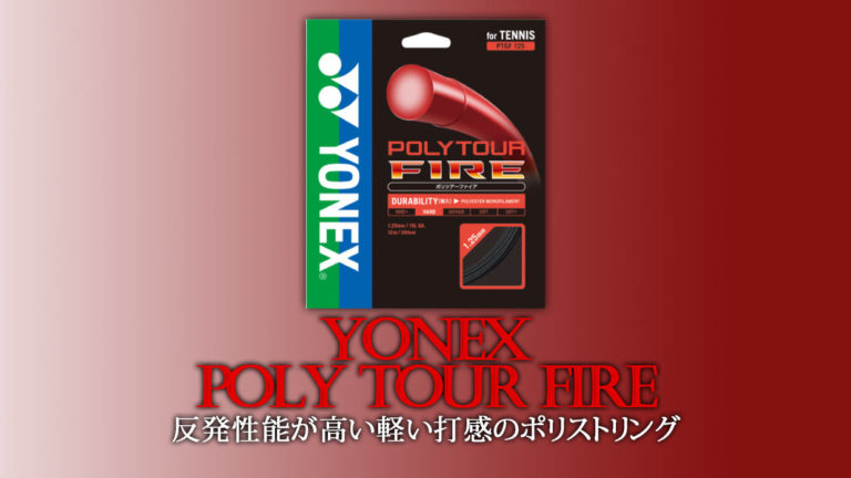 YONEX POLY TOUR FIRE（ポリツアーファイア）レビュー！｜反発性能が高く球離れが早いポリガット【感想・評価・インプレ】 | ココロノ