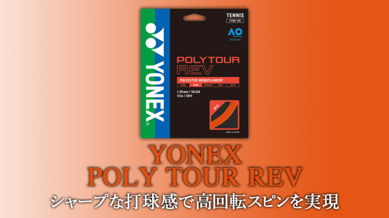 YONEX POLY TOUR REV（ポリツアーレブ）レビュー！｜シャープな打球感で高回転スピンを実現！【感想・評価・インプレ】 | ココロノ